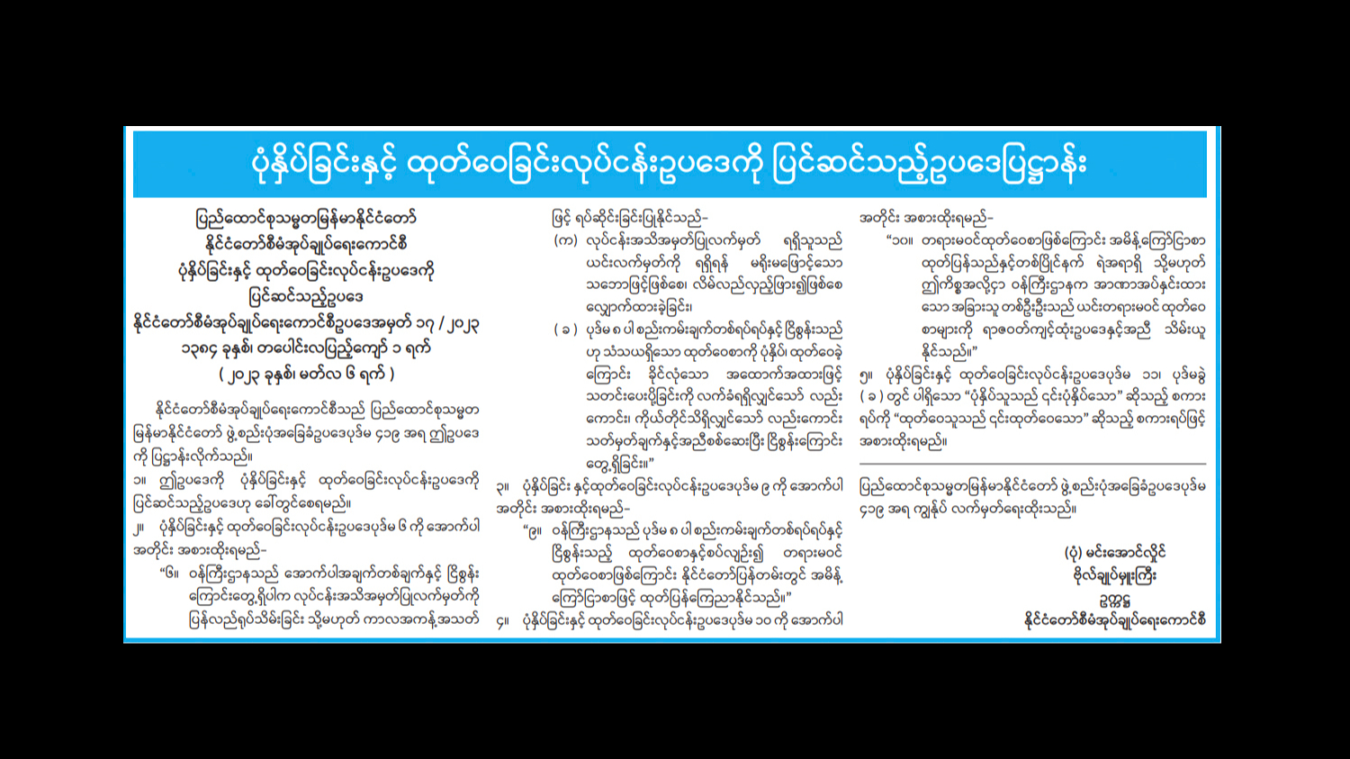 တရားရုံး စီရင်ပိုင်ခွင့်ကို ဖယ်ရှားသည့် ပုံနှိပ် ထုတ်ဝေ ဥပဒေကို စစ်ကောင